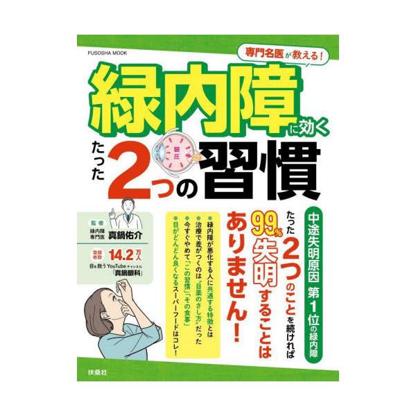【発売日：2024年04月27日】真鍋佑介/監修/緑内障に効くたった2つの習慣 (FUSOSHA)、メディア：BOOK、発売日：2024/04、重量：340g、商品コード：NEOBK-2967447、JANコード/ISBNコード：97845...
