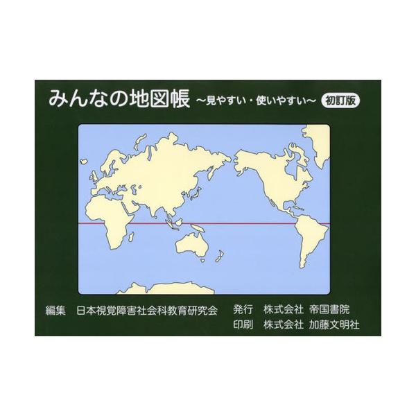 【発売日：2024年02月28日】日本視覚障害社会科教育研究会/編集/みんなの地図帳〜見やすい・使いやすい〜、メディア：BOOK、発売日：2024/02、重量：340g、商品コード：NEOBK-2967470、JANコード/ISBNコード：...