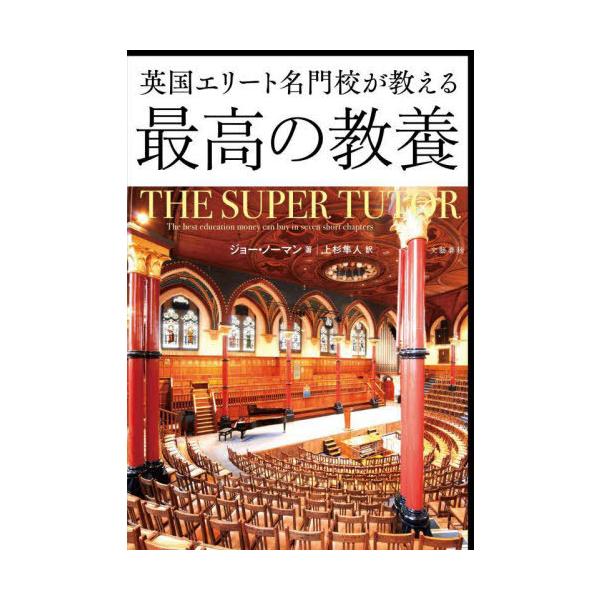 【発売日：2024年04月06日】ジョー・ノーマン/著 上杉隼人/訳/英国エリート名門校が教える最高の教養 / 原タイトル:THE SUPER TUTOR、メディア：BOOK、発売日：2024/04、重量：340g、商品コード：NEOBK-...
