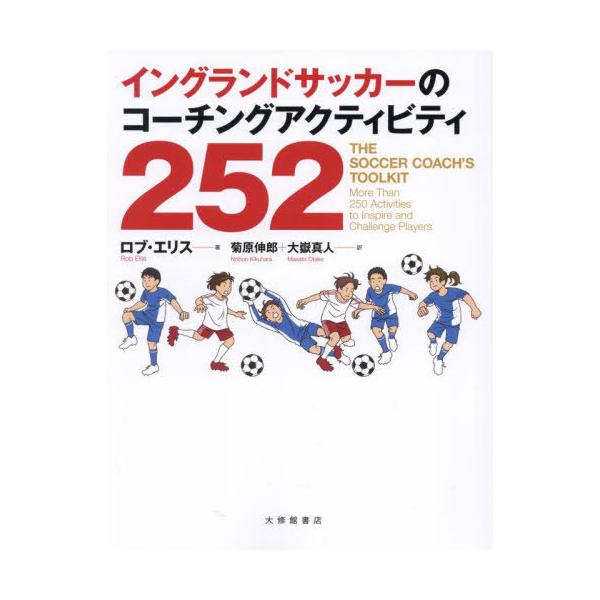 【発売日：2024年03月28日】ロブ・エリス/著 菊原伸郎/訳 大嶽真人/訳/イングランドサッカーのコーチングアクティビティ252、メディア：BOOK、発売日：2024/03、重量：340g、商品コード：NEOBK-2967493、JAN...