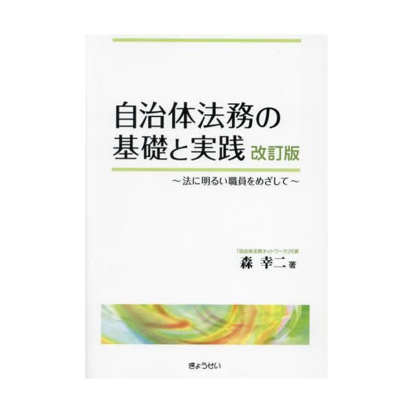 【発売日：2024年03月28日】森幸二/著/自治体法務の基礎と実践、メディア：BOOK、発売日：2024/03、重量：396g、商品コード：NEOBK-2967496、JANコード/ISBNコード：9784324113622