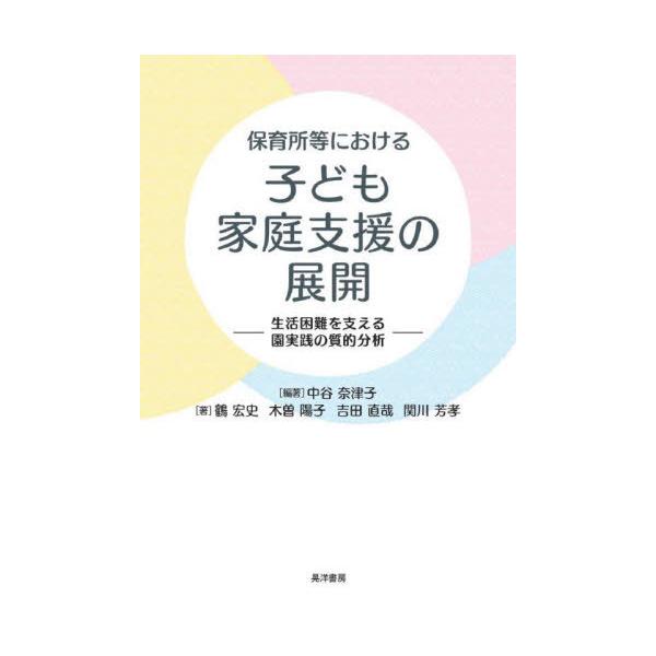 【発売日：2024年03月28日】中谷奈津子/編著 鶴宏史/〔ほか〕著/保育所等における子ども家庭支援の展開、メディア：BOOK、発売日：2024/03、重量：500g、商品コード：NEOBK-2967505、JANコード/ISBNコード：...