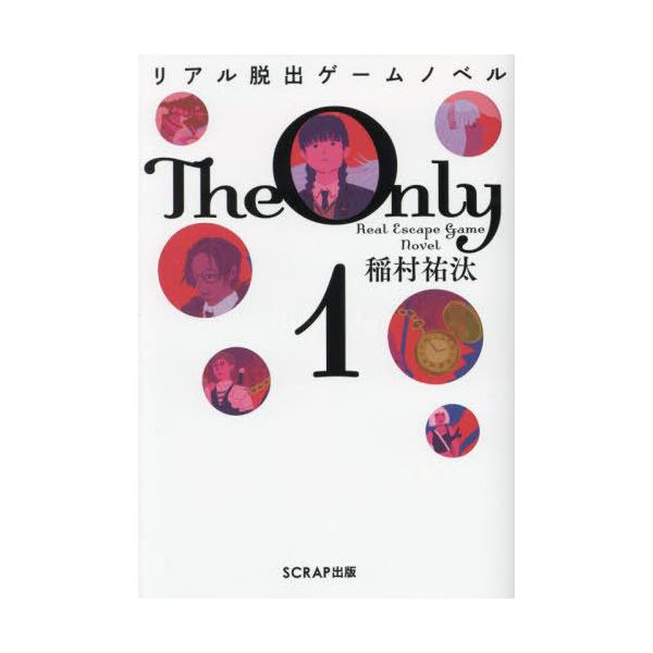 【発売日：2024年04月06日】稲村祐汰/著/リアル脱出ゲームノベル The Only 1、メディア：BOOK、発売日：2024/04、重量：346g、商品コード：NEOBK-2967507、JANコード/ISBNコード：97849094...
