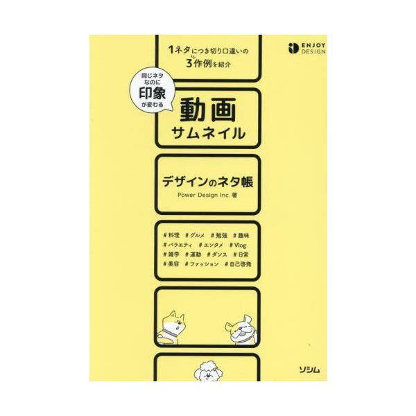 【発売日：2024年04月06日】PowerDesignInc./著/動画サムネイルデザインのネタ帳 同じネタなのに印象が変わる (ENJOY)、メディア：BOOK、発売日：2024/04、重量：600g、商品コード：NEOBK-29675...
