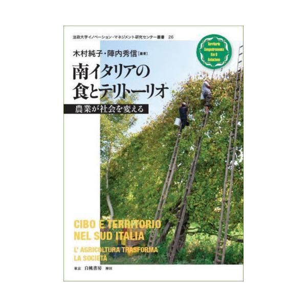 【発売日：2024年03月28日】木村純子/編著 陣内秀信/編著/南イタリアの食とテリトーリオ (法政大学イノベーション・マネジメン)、メディア：BOOK、発売日：2024/03、重量：500g、商品コード：NEOBK-2967515、JA...