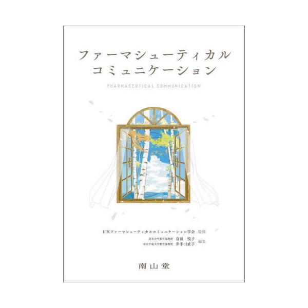【発売日：2024年04月06日】日本ファーマシューティカルコミュニケーション学会/監修 有田悦子/編集 井手口直子/編集/ファーマシューティカルコミュニケーション、メディア：BOOK、発売日：2024/04、重量：640g、商品コード：N...