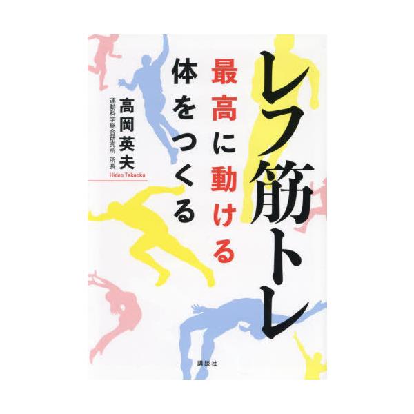 【発売日：2024年04月04日】高岡英夫/著/レフ筋トレ 最高に動ける体をつくる、メディア：BOOK、発売日：2024/04、重量：404g、商品コード：NEOBK-2967531、JANコード/ISBNコード：9784065352328