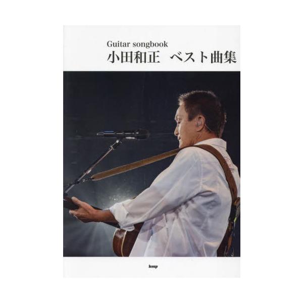 【発売日：2024年04月28日】ケイエムピー/小田和正ベスト曲集 (Guitar)、メディア：BOOK、発売日：2024/04、重量：950g、商品コード：NEOBK-2967574、JANコード/ISBNコード：9784773249897