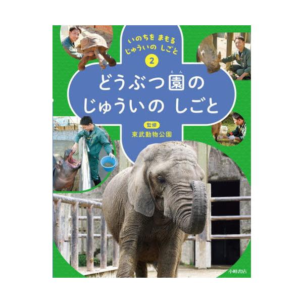 【発売日：2024年04月28日】東武動物公園/いのちをまもるじゅういのしごと 2、メディア：BOOK、発売日：2024/04、重量：340g、商品コード：NEOBK-2967582、JANコード/ISBNコード：9784338364027