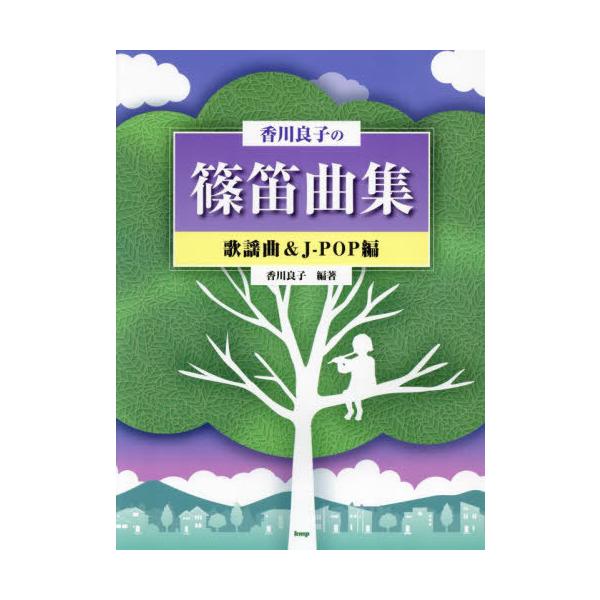 【発売日：2024年04月28日】香川良子/香川良子の篠笛曲集 歌謡曲&amp;J-POP編、メディア：BOOK、発売日：2024/04、重量：507g、商品コード：NEOBK-2967605、JANコード/ISBNコード：97847732...
