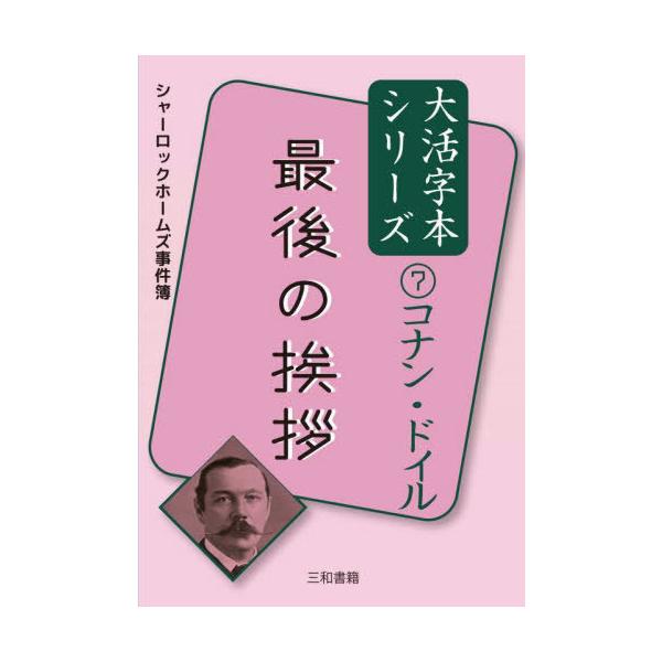 【発売日：2024年04月28日】コナン・ドイル/著 三和書籍/編/最後の挨拶 (大活字本シリーズ コナン・ドイル 7)、メディア：BOOK、発売日：2024/04、重量：550g、商品コード：NEOBK-2967621、JANコード/IS...