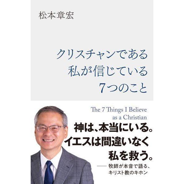 【発売日：2024年03月28日】松本章宏/著/クリスチャンである私が信じている7つのこと、メディア：BOOK、発売日：2024/03、重量：470g、商品コード：NEOBK-2967625、JANコード/ISBNコード：978499057...