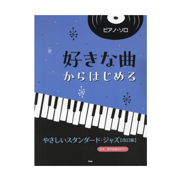 【発売日：2024年04月28日】ケイエムピー/好きな曲からはじめるやさしいスタンダード (ピアノ・ソロ)、メディア：BOOK、発売日：2024/04、重量：690g、商品コード：NEOBK-2967627、JANコード/ISBNコード：9...
