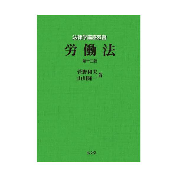 【発売日：2024年04月09日】菅野和夫/著 山川隆一/著/労働法 (法律学講座双書)、メディア：BOOK、発売日：2024/04、重量：500g、商品コード：NEOBK-2967635、JANコード/ISBNコード：9784335315602