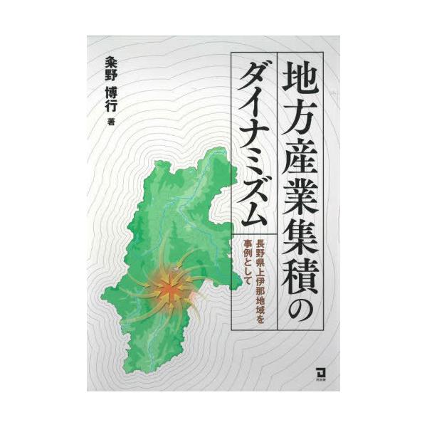 【発売日：2024年03月28日】粂野博行/著/地方産業集積のダイナミズム、メディア：BOOK、発売日：2024/03、重量：450g、商品コード：NEOBK-2967642、JANコード/ISBNコード：9784496057069