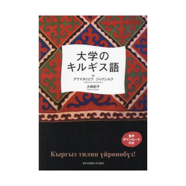 【発売日：2024年04月28日】アクマタリエワジャクシルク/著 大崎紀子/著/大学のキルギス語、メディア：BOOK、発売日：2024/04、重量：450g、商品コード：NEOBK-2967646、JANコード/ISBNコード：978491...
