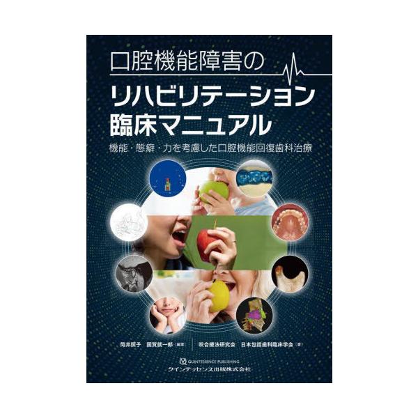 【発売日：2024年04月07日】筒井照子/編著 国賀就一郎/編著 咬合療法研究会/著 日本包括歯科臨床学会/著/口腔機能障害のリハビリテーション臨床マニュアル 機能・態癖・力を考慮した口腔機能回復歯科治療、メディア：BOOK、発売日：20...