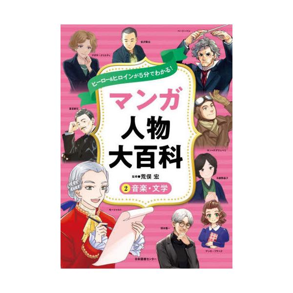 【発売日：2024年04月28日】荒俣宏/監修/マンガ人物大百科 2、メディア：BOOK、発売日：2024/04、重量：340g、商品コード：NEOBK-2967668、JANコード/ISBNコード：9784284001359