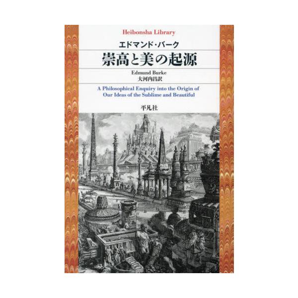 【発売日：2024年04月07日】エドマンド・バーク/著 大河内昌/訳/崇高と美の起源 / 原タイトル:A Philosophical Enquiry into the Origin of Our Ideas of the Sublime ...