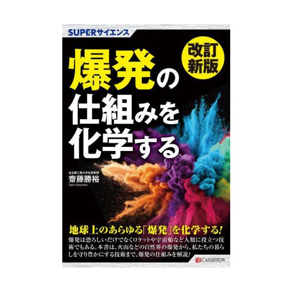 【発売日：2024年04月07日】齋藤勝裕/著/爆発の仕組みを化学する (SUPERサイエンス)、メディア：BOOK、発売日：2024/04、重量：500g、商品コード：NEOBK-2967673、JANコード/ISBNコード：978486...