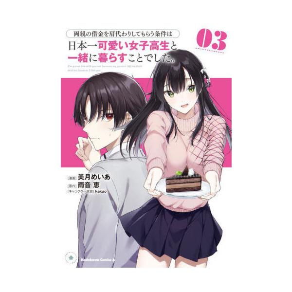 【発売日：2024年04月07日】美月めいあ/漫画 雨音恵/原作 kakao/キャラクター原案/両親の借金を肩代わりしてもらう条件は日本一可愛い女子高生と一緒に暮らすことでした。 I'm gonna live with you not be...