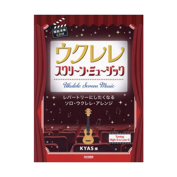 【発売日：2024年03月28日】KYAS/ウクレレ スクリーン・ミュージック、メディア：BOOK、発売日：2024/03、重量：359g、商品コード：NEOBK-2967703、JANコード/ISBNコード：9784285153750