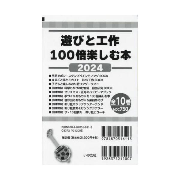 【発売日：2024年04月28日】鳥垣英子/ほか著/’24 遊びと工作100倍楽しむ 全10、メディア：BOOK、発売日：2024/04、重量：3400g、商品コード：NEOBK-2967748