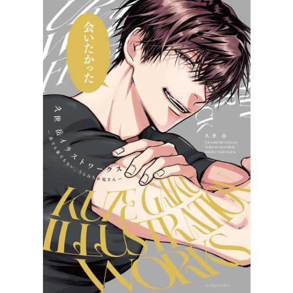 【発売日：2024年07月31日】久世岳/著/久世岳イラストワークス 〜表でも裏でもない、うらみちお兄さん〜 (comic POOL)、メディア：BOOK、発売日：2024/07、重量：585g、商品コード：NEOBK-2967755、JA...