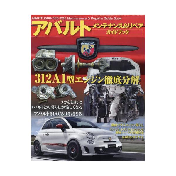 【発売日：2024年04月14日】三栄/ABARTH500/595/695メンテ (サンエイムック)、メディア：BOOK、発売日：2024/04、重量：668g、商品コード：NEOBK-2967846、JANコード/ISBNコード：9784...