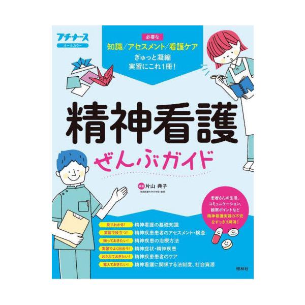 【発売日：2024年04月07日】片山典子/編著/精神看護ぜんぶガイド 知識 アセスメント 看護ケア (プチナース)、メディア：BOOK、発売日：2024/04、重量：500g、商品コード：NEOBK-2967891、JANコード/ISBN...