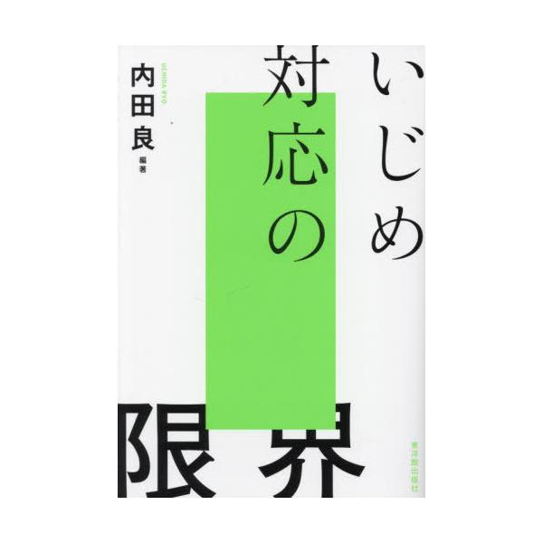 【発売日：2024年04月06日】内田良/編著/いじめ対応の限界、メディア：BOOK、発売日：2024/04、重量：450g、商品コード：NEOBK-2967899、JANコード/ISBNコード：9784491050577