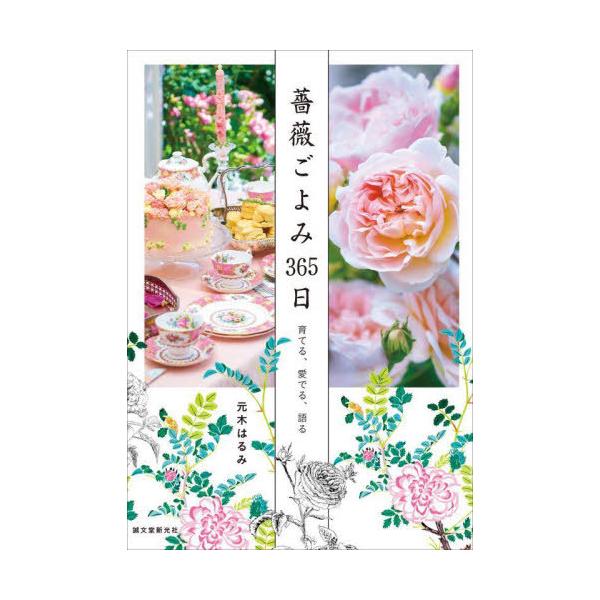 【発売日：2024年04月06日】元木はるみ/著/薔薇ごよみ365日 育てる、愛でる、語る、メディア：BOOK、発売日：2024/04、重量：340g、商品コード：NEOBK-2967912、JANコード/ISBNコード：978441662...