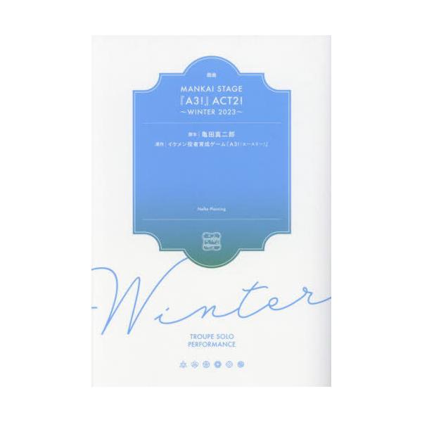 【発売日：2024年03月28日】亀田真二郎/著 MANKAISTAGE『A3!』製作委員会/編集/戯曲 MANKAI STAGE A3! ACT2! WINTER 2023、メディア：BOOK、発売日：2024/03、重量：690g、商品...