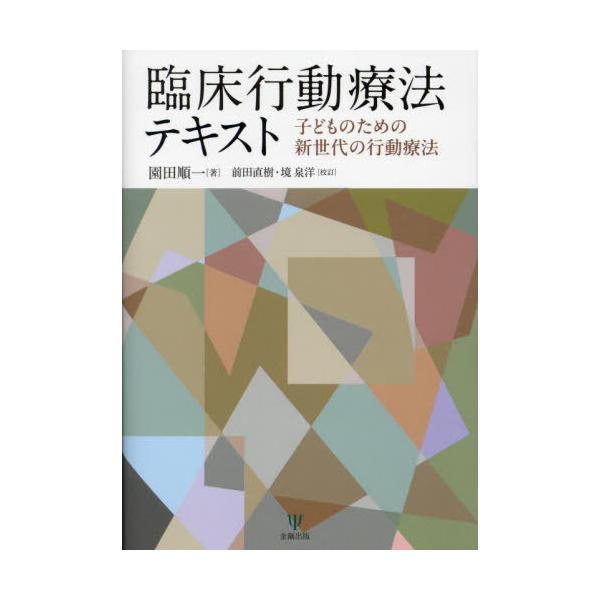 【発売日：2024年04月28日】園田順一/著 前田直樹/校訂 境泉洋/校訂/臨床行動療法テキスト 子どものための新世代の行動療法、メディア：BOOK、発売日：2024/04、重量：470g、商品コード：NEOBK-2967925、JANコ...