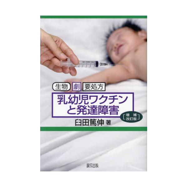 【発売日：2024年04月07日】臼田篤伸/著/乳幼児ワクチンと発達障害 生物 劇 要処方 [増補改訂版]、メディア：BOOK、発売日：2024/04、重量：294g、商品コード：NEOBK-2967933、JANコード/ISBNコード：9...