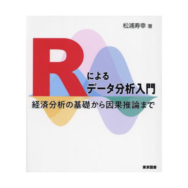 【発売日：2024年04月09日】松浦寿幸/著/Rによるデータ分析入門 経済分析の基礎から因果推論まで、メディア：BOOK、発売日：2024/04、重量：658g、商品コード：NEOBK-2967937、JANコード/ISBNコード：978...