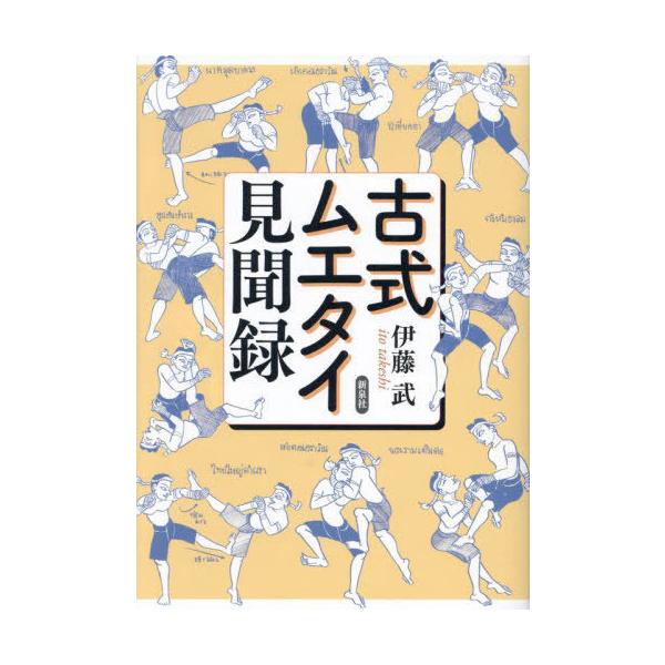 【発売日：2024年04月07日】伊藤武/著/古式ムエタイ見聞録、メディア：BOOK、発売日：2024/04、重量：340g、商品コード：NEOBK-2967940、JANコード/ISBNコード：9784787723239