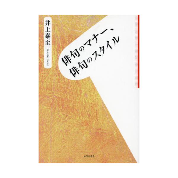 【発売日：2024年01月28日】井上泰至/著/俳句のマナー、俳句のスタイル、メディア：BOOK、発売日：2024/01、重量：340g、商品コード：NEOBK-2967944、JANコード/ISBNコード：9784776816614