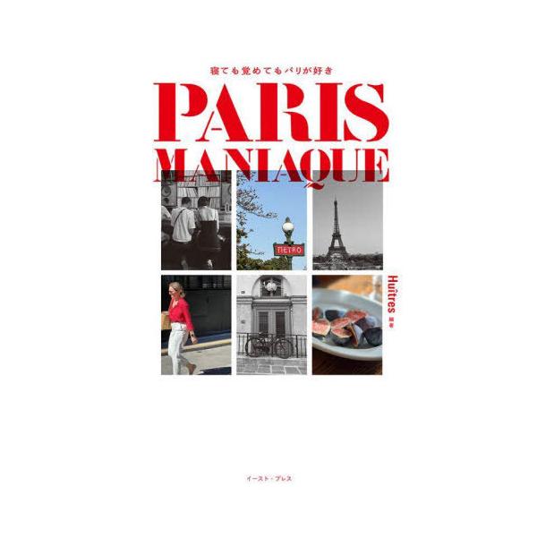【発売日：2024年04月07日】Huitres/編著/PARIS MANIAQUE 寝ても覚めてもパリが好き、メディア：BOOK、発売日：2024/04、重量：340g、商品コード：NEOBK-2968033、JANコード/ISBNコード...