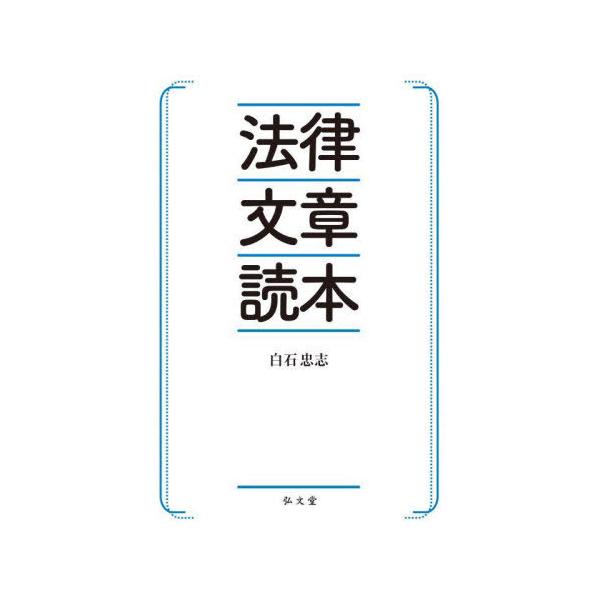 【発売日：2024年04月10日】白石忠志/著/法律文章読本、メディア：BOOK、発売日：2024/04、重量：277g、商品コード：NEOBK-2968036、JANコード/ISBNコード：9784335359927