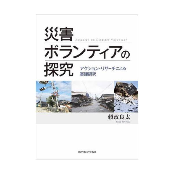 【発売日：2024年03月28日】頼政良太/著/災害ボランティアの探究、メディア：BOOK、発売日：2024/03、重量：500g、商品コード：NEOBK-2968037、JANコード/ISBNコード：9784862833778