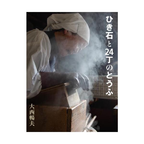【発売日：2024年04月10日】大西暢夫/著/ひき石と24丁のとうふ、メディア：BOOK、発売日：2024/04、重量：349g、商品コード：NEOBK-2968038、JANコード/ISBNコード：9784752011002