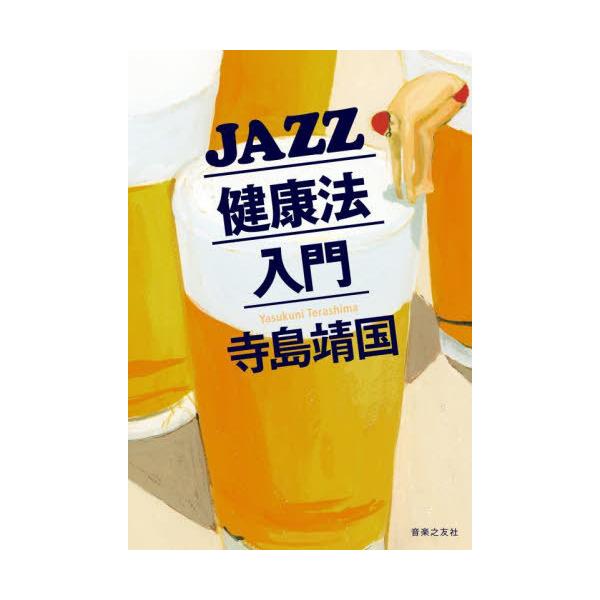 【発売日：2024年04月07日】寺島靖国/著/JAZZ健康法入門、メディア：BOOK、発売日：2024/04、重量：450g、商品コード：NEOBK-2968042、JANコード/ISBNコード：9784276241053