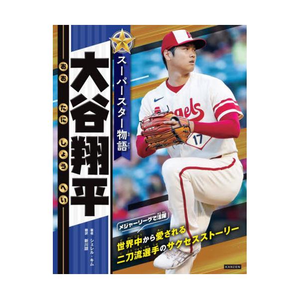 【発売日：2024年04月07日】シェレル・キム/著 新川諒/訳/スーパースター物語大谷翔平 / 原タイトル:Shohei Ohtani baseball trailblazer、メディア：BOOK、発売日：2024/04、重量：340g、...