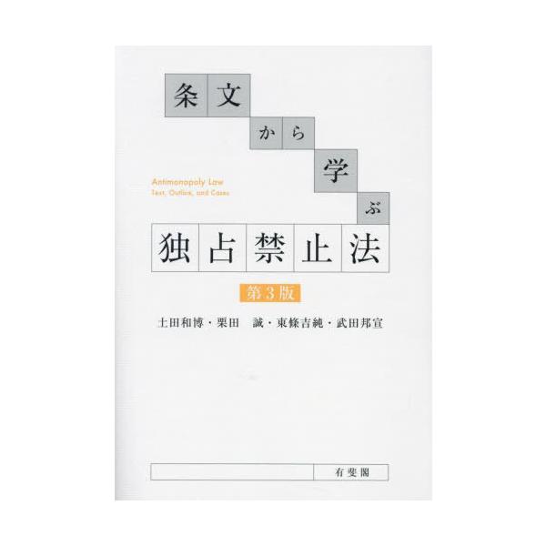 【発売日：2024年04月09日】土田和博/〔ほか〕著/条文から学ぶ独占禁止法、メディア：BOOK、発売日：2024/04、重量：500g、商品コード：NEOBK-2968054、JANコード/ISBNコード：9784641243743