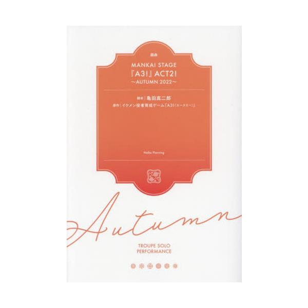 【発売日：2024年03月28日】亀田真二郎/著 MANKAISTAGE『A3!』製作委員会/編集/戯曲 MANKAI STAGE A3! ACT2! AUTUMN 2022、メディア：BOOK、発売日：2024/03、重量：690g、商品...