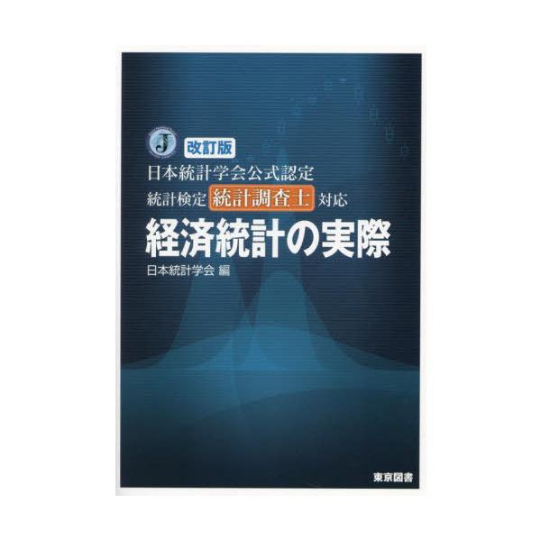 【発売日：2024年04月10日】日本統計学会/編/経済統計の実際 日本統計学会公式認定統計検定統計調査士対応、メディア：BOOK、発売日：2024/04、重量：428g、商品コード：NEOBK-2968072、JANコード/ISBNコード...