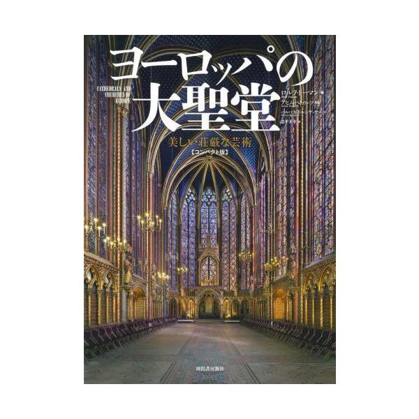 【発売日：2024年04月09日】ロルフ・トーマン/編 アヒム・ベトノルツ/写真 バルバラ・ボルンゲッサー/文 忠平美幸/訳 佐藤達生/日本語版監修協力/ヨーロッパの大聖堂 美しい荘厳な芸術 / 原タイトル:Kirchen Kloster ...
