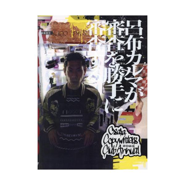 【発売日：2024年03月28日】大阪コピーライターズ・クラブ/制作・編集/大阪コピーライターズ・クラブ年鑑 2023、メディア：BOOK、発売日：2024/03、重量：340g、商品コード：NEOBK-2968299、JANコード/ISB...