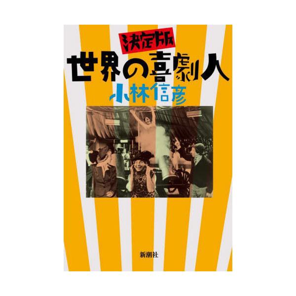 【発売日：2024年04月06日】小林信彦/著/世界の喜劇人、メディア：BOOK、発売日：2024/04、重量：340g、商品コード：NEOBK-2968301、JANコード/ISBNコード：9784103318293